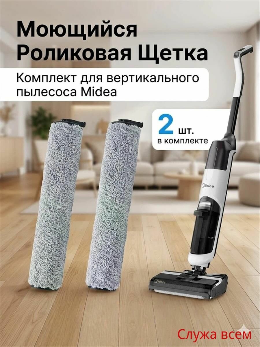 Роликовая щетка для моющего пылесоса Midea VSS 1200, сменный валик, 2 шт. в комплекте
