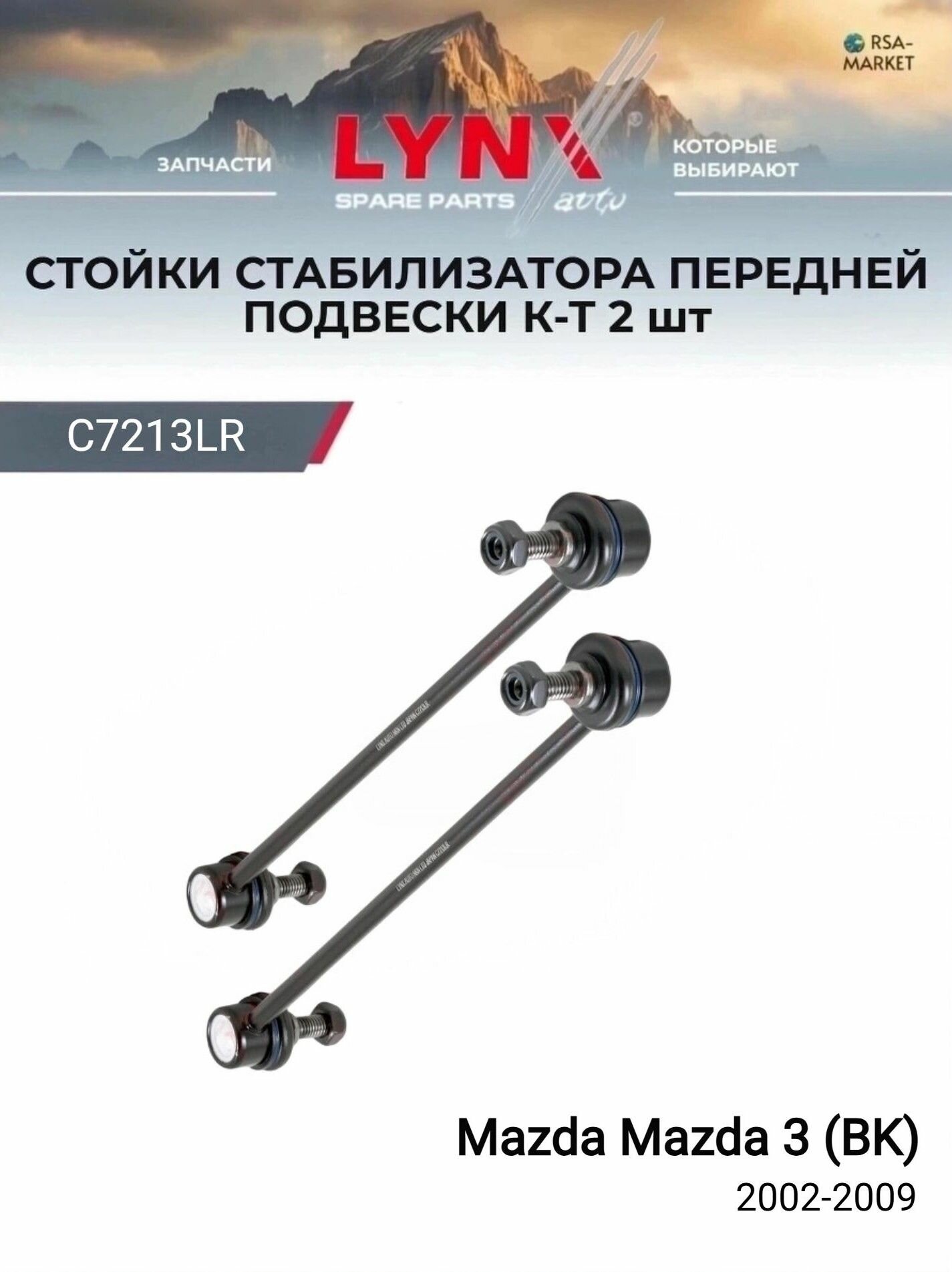 Стойки стабилизатора передние (комплект 2шт.) для Mazda Mazda 3 (BK) 2002-2009