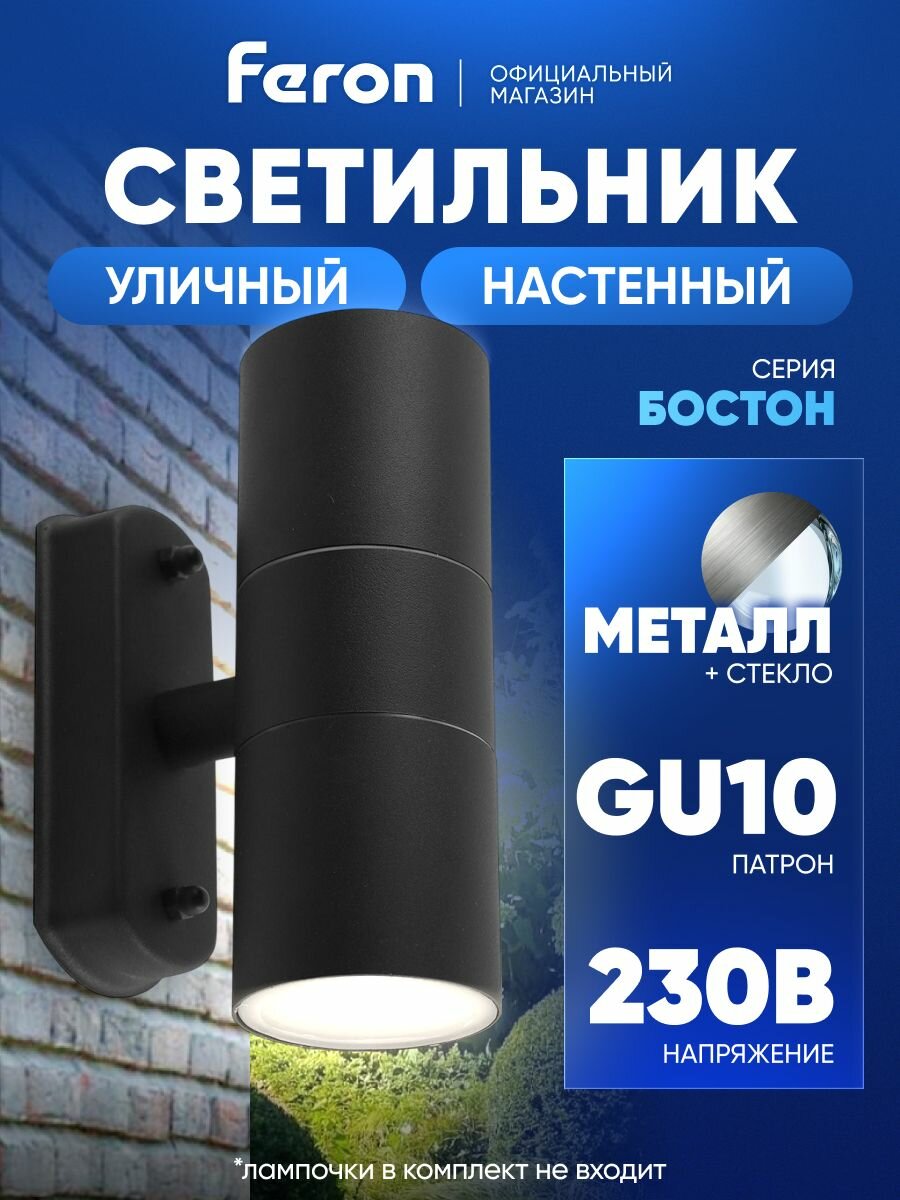 Светильник уличный настенный GU10, IP54, Feron DH0704 Бостон 11881, черный