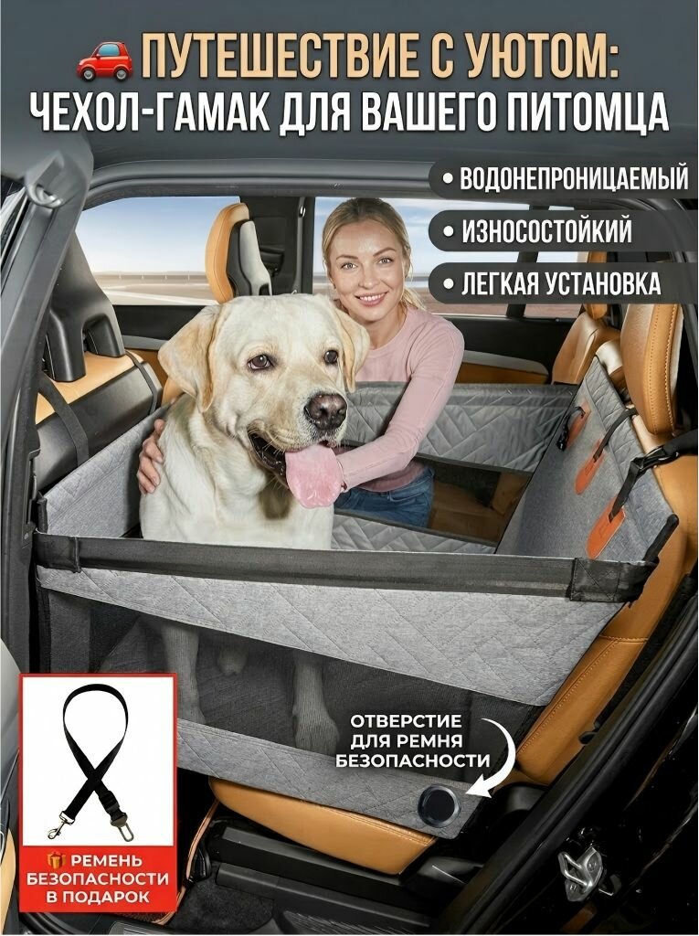 Автогамак для собак на заднее сиденье с жестким дном, ремень в подарок
