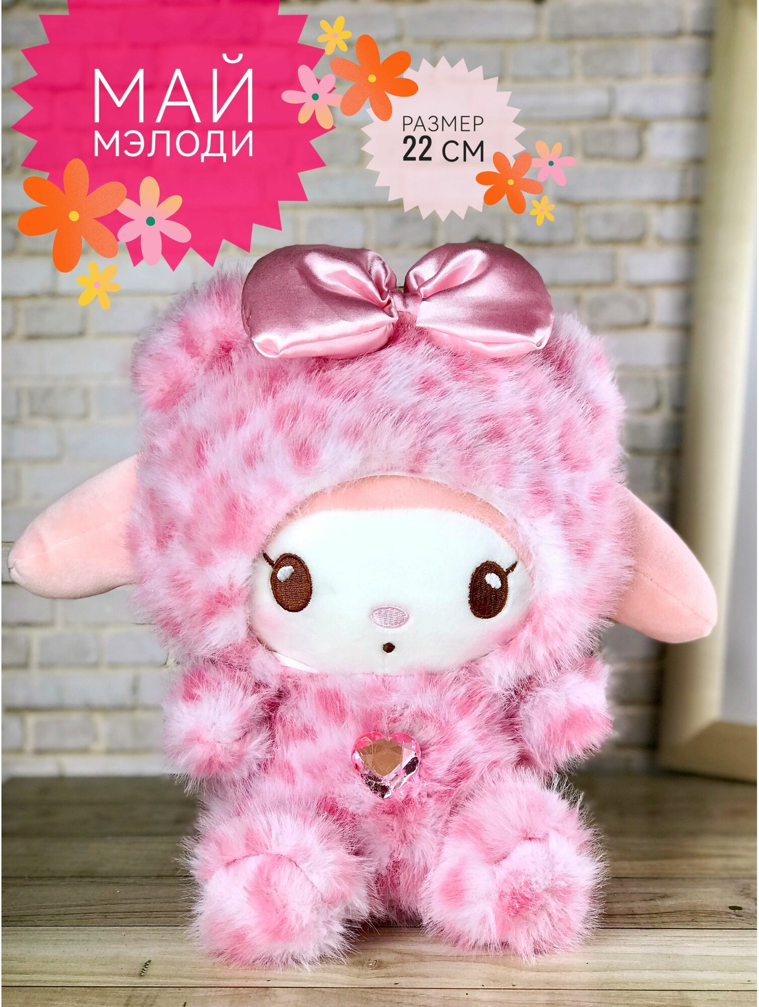 Мягкая игрушка Май мелоди My melody 22 см пятнистая розовая
