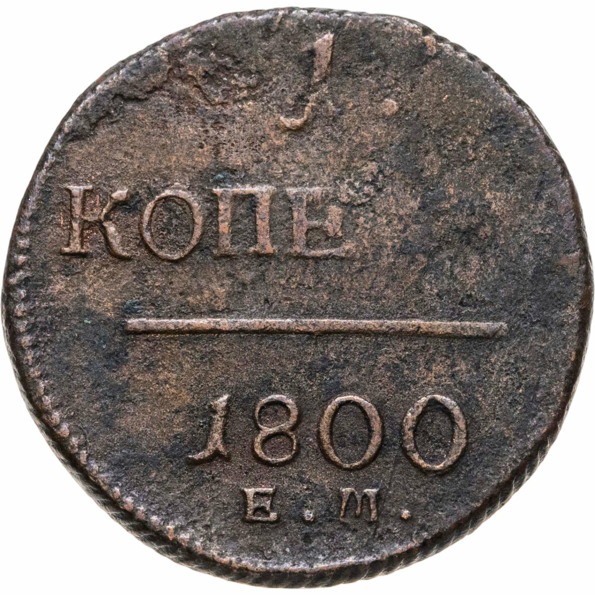 1 копейка 1800 ЕМ, Медь, в сохранности F-VF