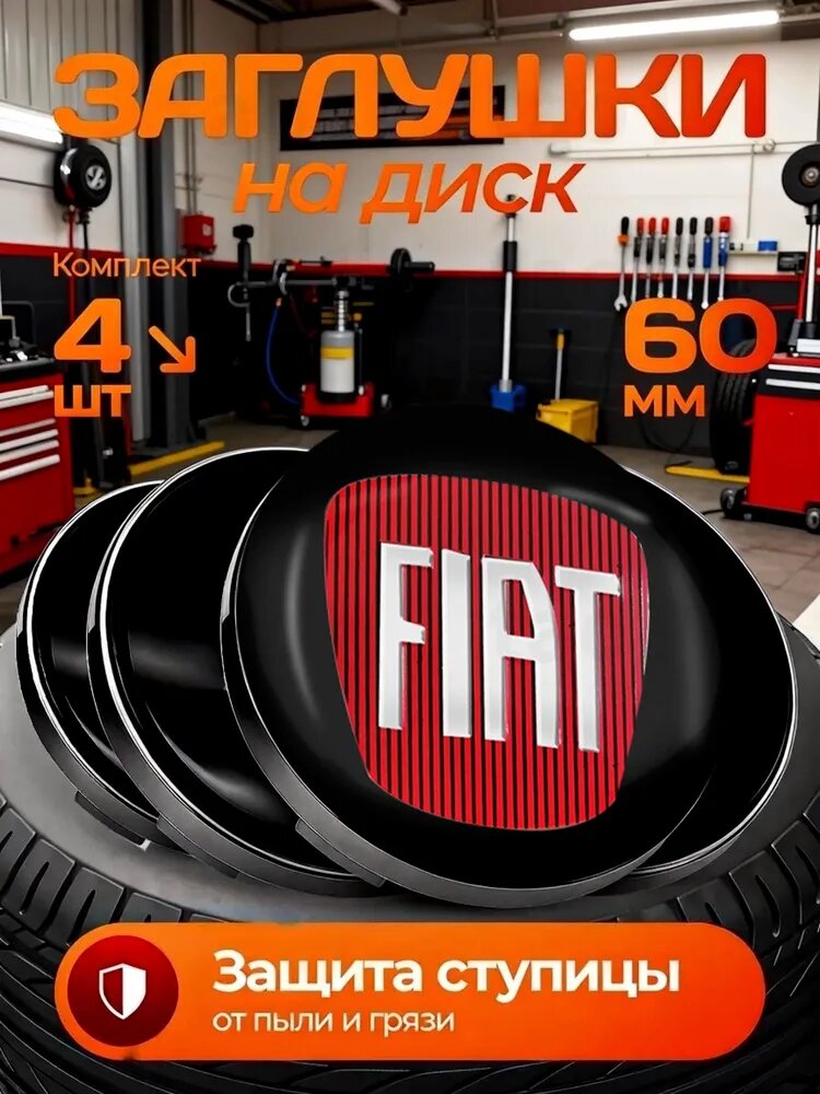 Комплект колпачков на литые диски , заглушки ступицы Fiat 60/56 мм 4 шт
