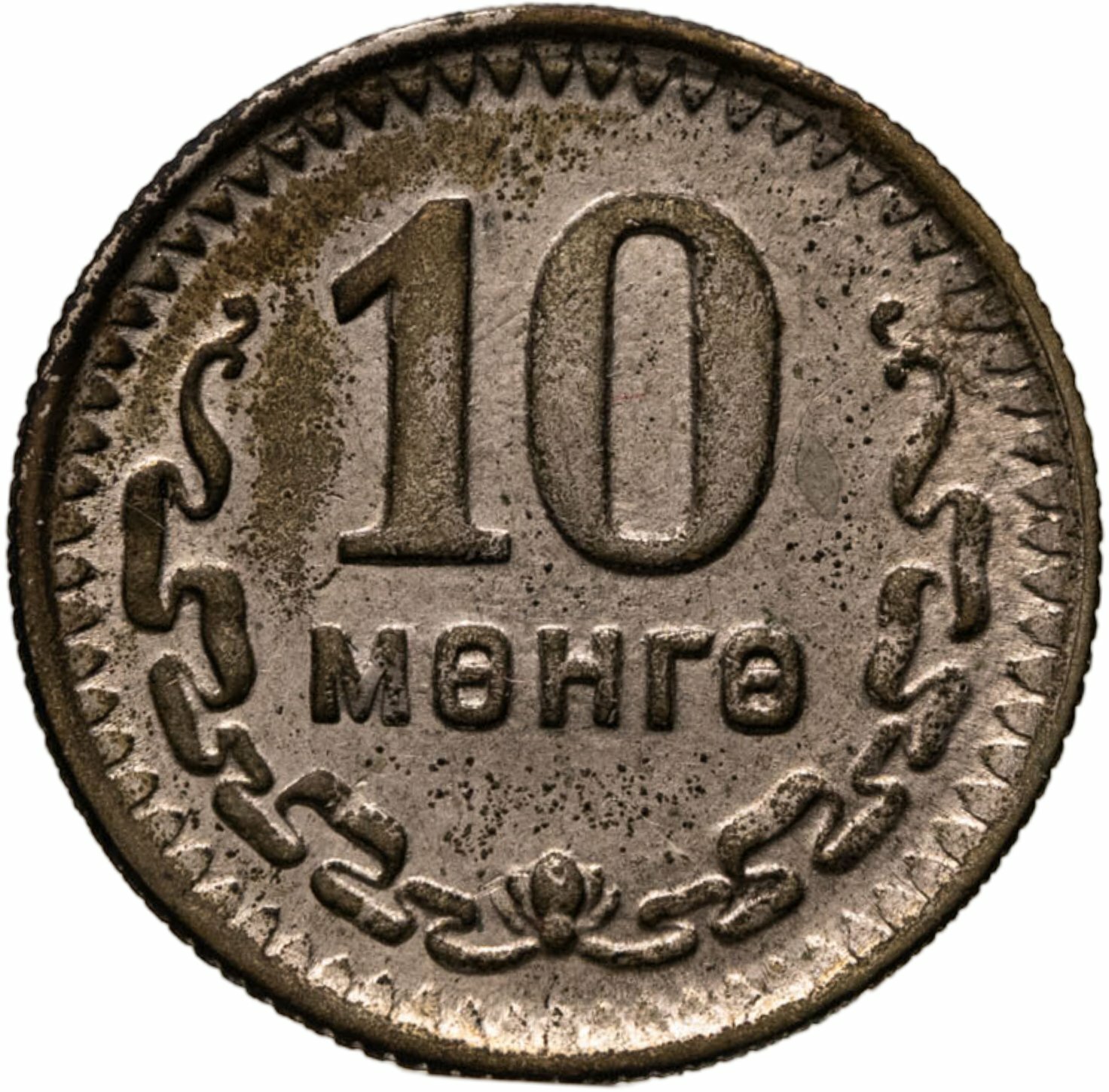 Монголия 10 мунгу 1945, Мельхиор медь-никель, в сохранности XF-AU