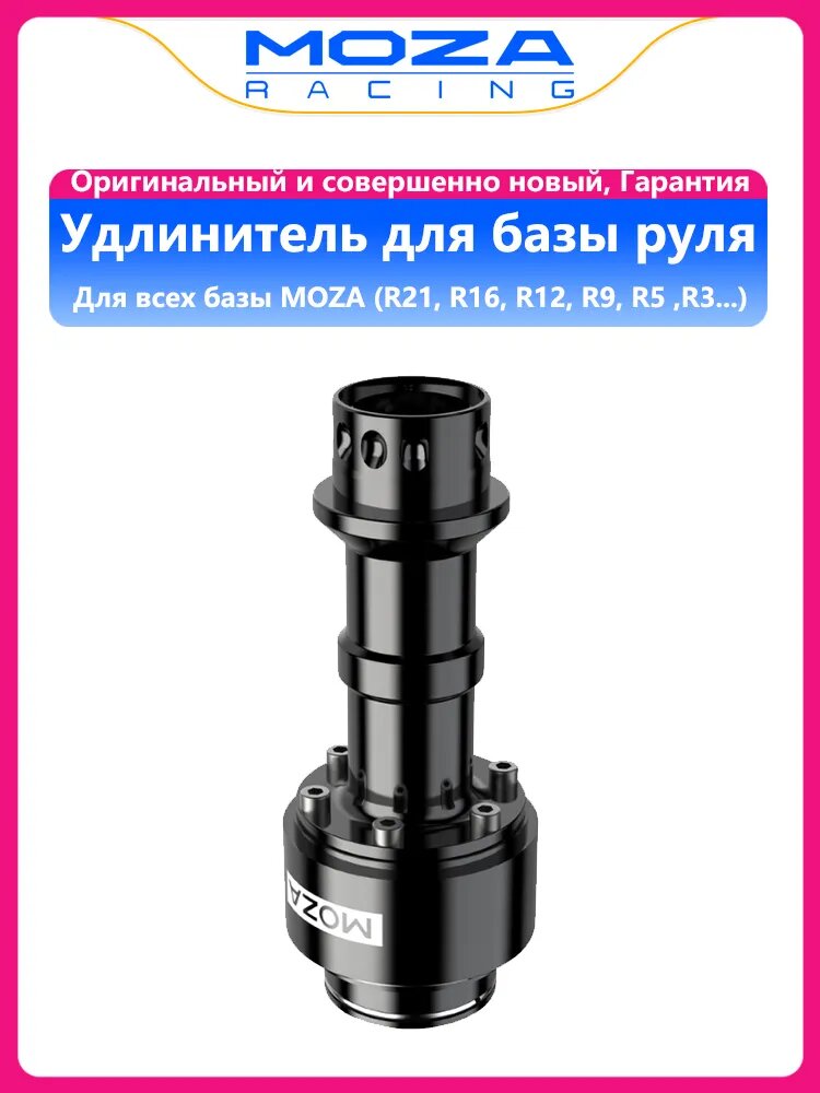 Удлинитель для базы руля MOZA Для R21, R16, R12, R9, R5 , R3.