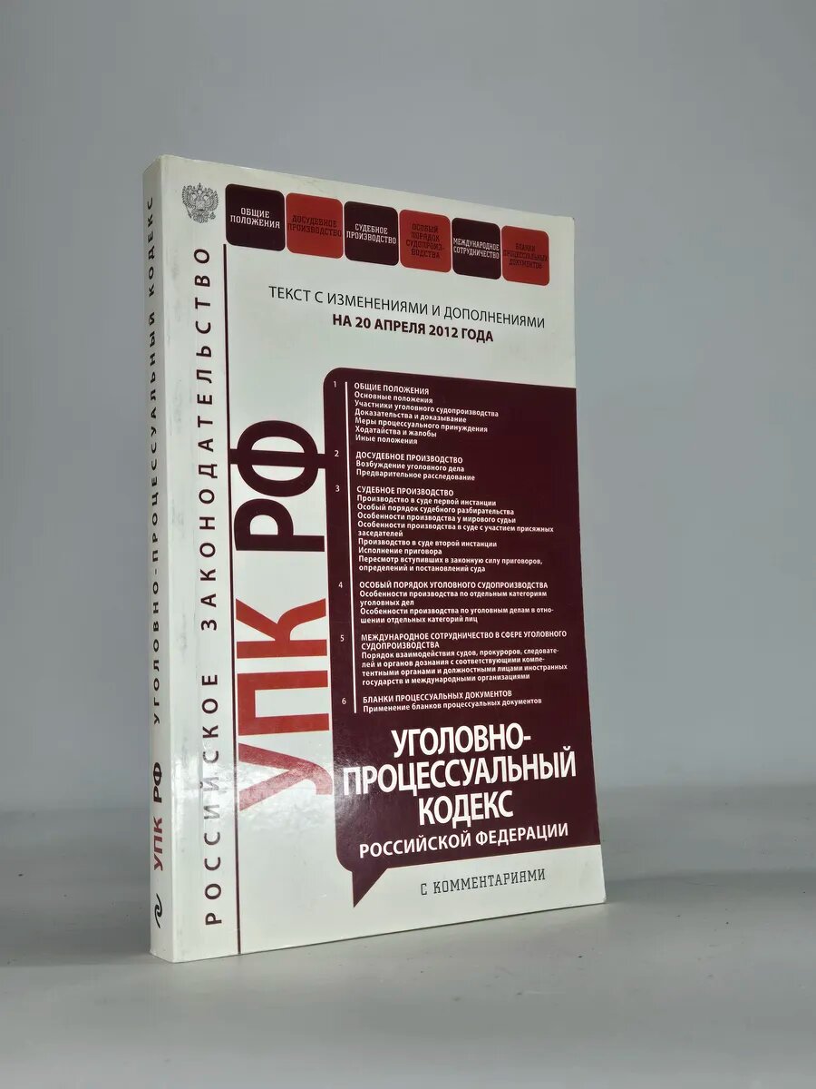 Уголовно-процессуальный кодекс Российской Федерации