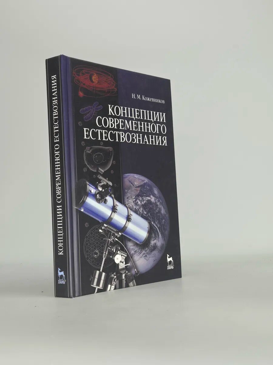 Концепции современного естествознания