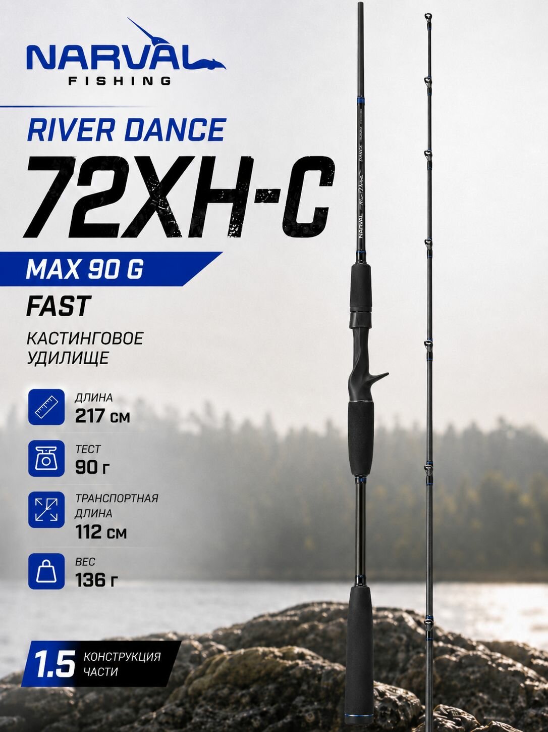 Кастинговое удилище Narval Fishing River Dance 72XH-C max 90g Fast