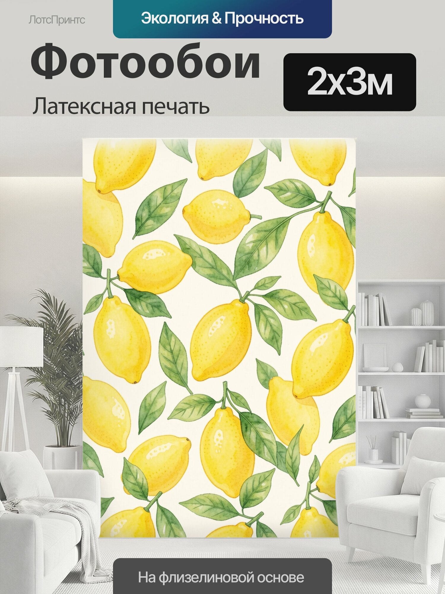 Фотообои моющиеся ударопрочные "Лимоны с зелёными листьями. Повторяющийся растительный мотив: сочные лимоны на светлом фоне с зелёной листвой и." 200x300 см. латексная печать