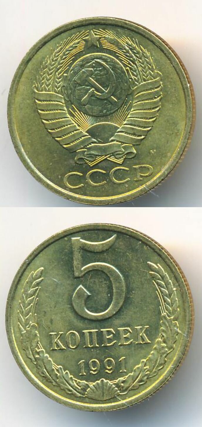 Монета СССР. 5 копеек. 1991. ММД. Медно-цинковый сплав. Федорин: 147. UNC