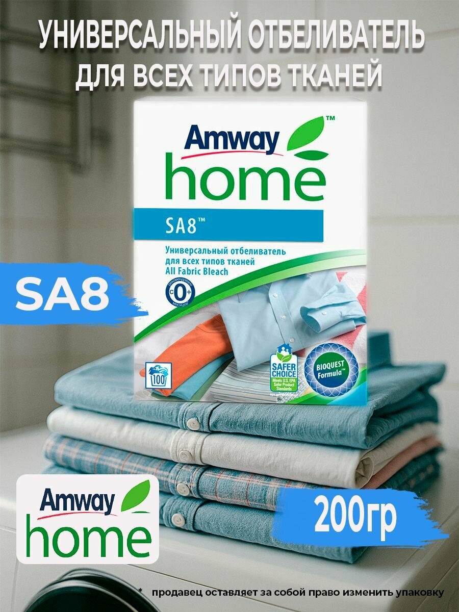 Отбеливатель универсальный для всех типов тканей Amway Home SA8 200г