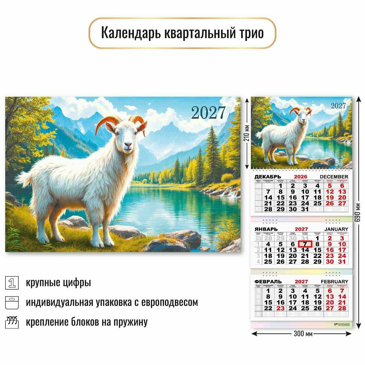 Календарь квартальный трио 2027 «Символ года» с горным бараном, 300х690мм, на пружине
