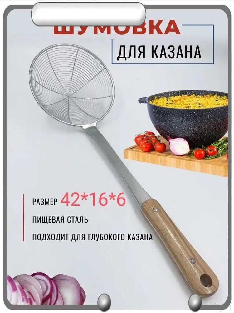 Шумовка, 40 см
