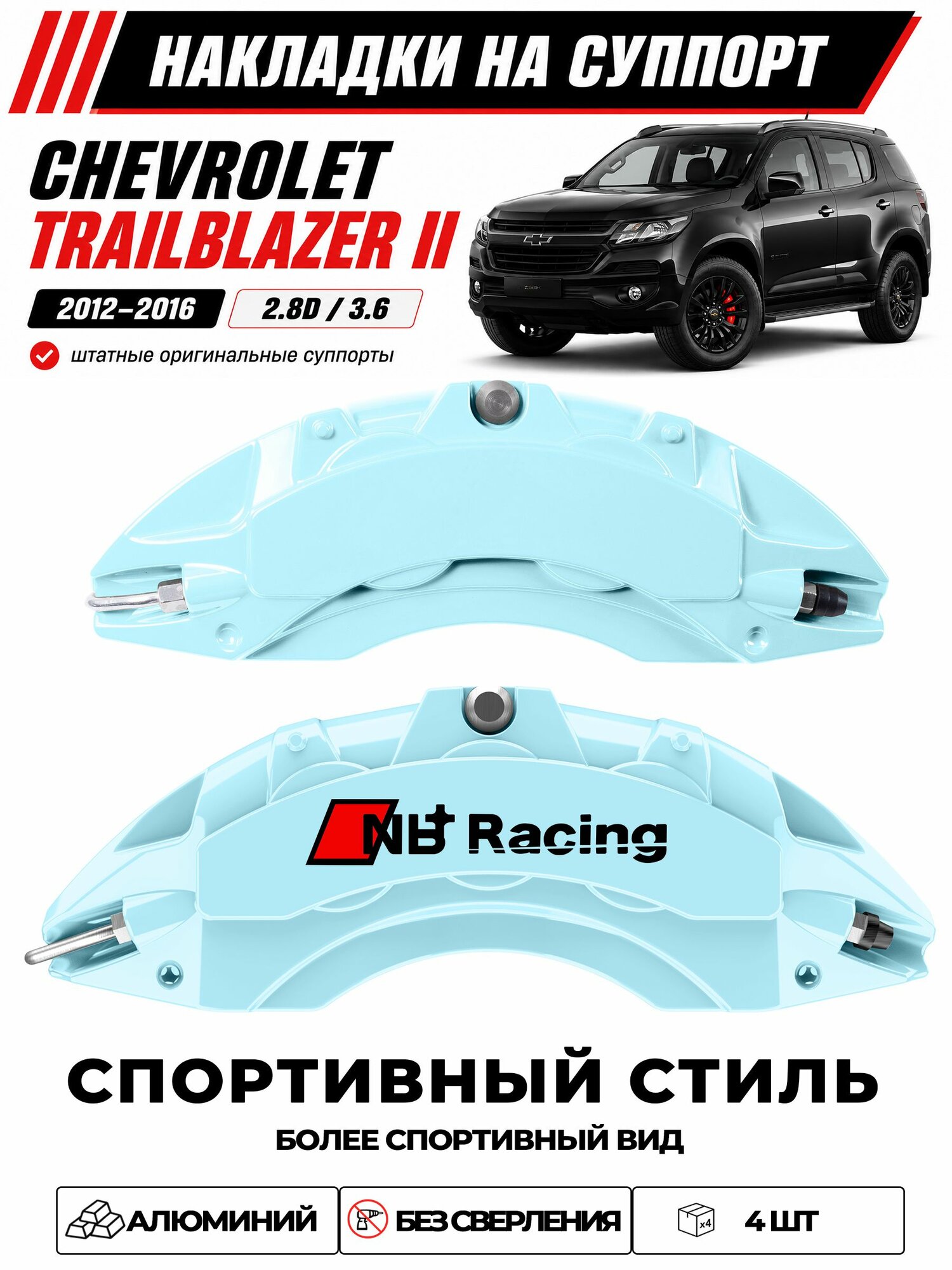 Накладки на тормозной суппорт для Chevrolet TrailBlazer II 2012 2016 2.8D 3.6, алюминиевые, без сверления, комплект 4 шт