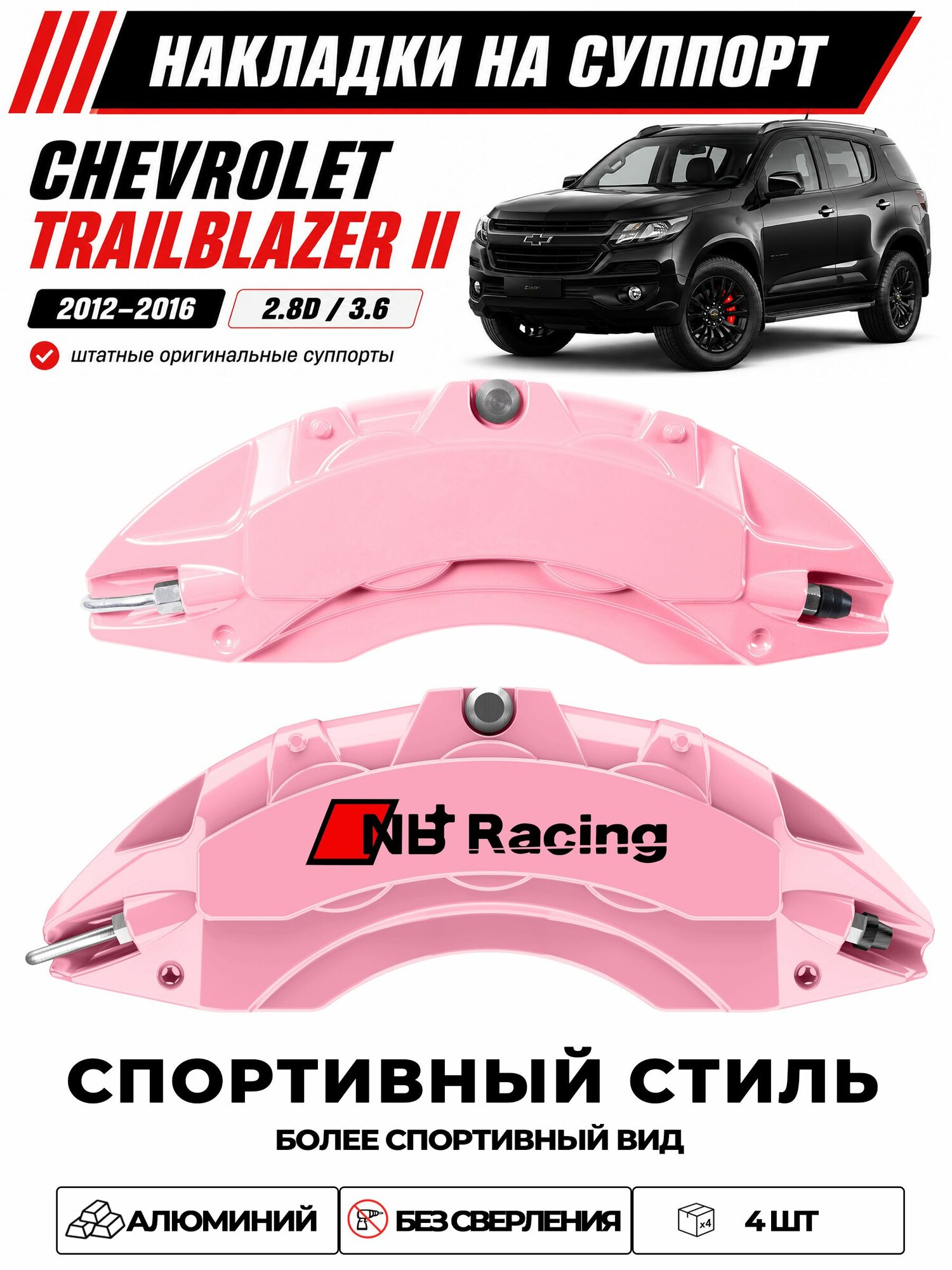 Накладки на тормозной суппорт для Chevrolet TrailBlazer II 2012 2016 2.8D 3.6, алюминиевые, без сверления, комплект 4 шт
