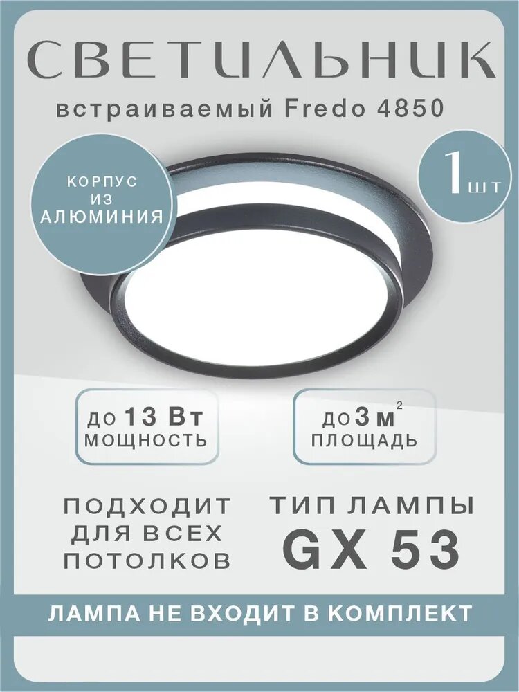 Светильник потолочный встраиваемый / спот потолочный Fredo 4850-1R, Schaffner. Цвет черный, GX53, 13 Вт