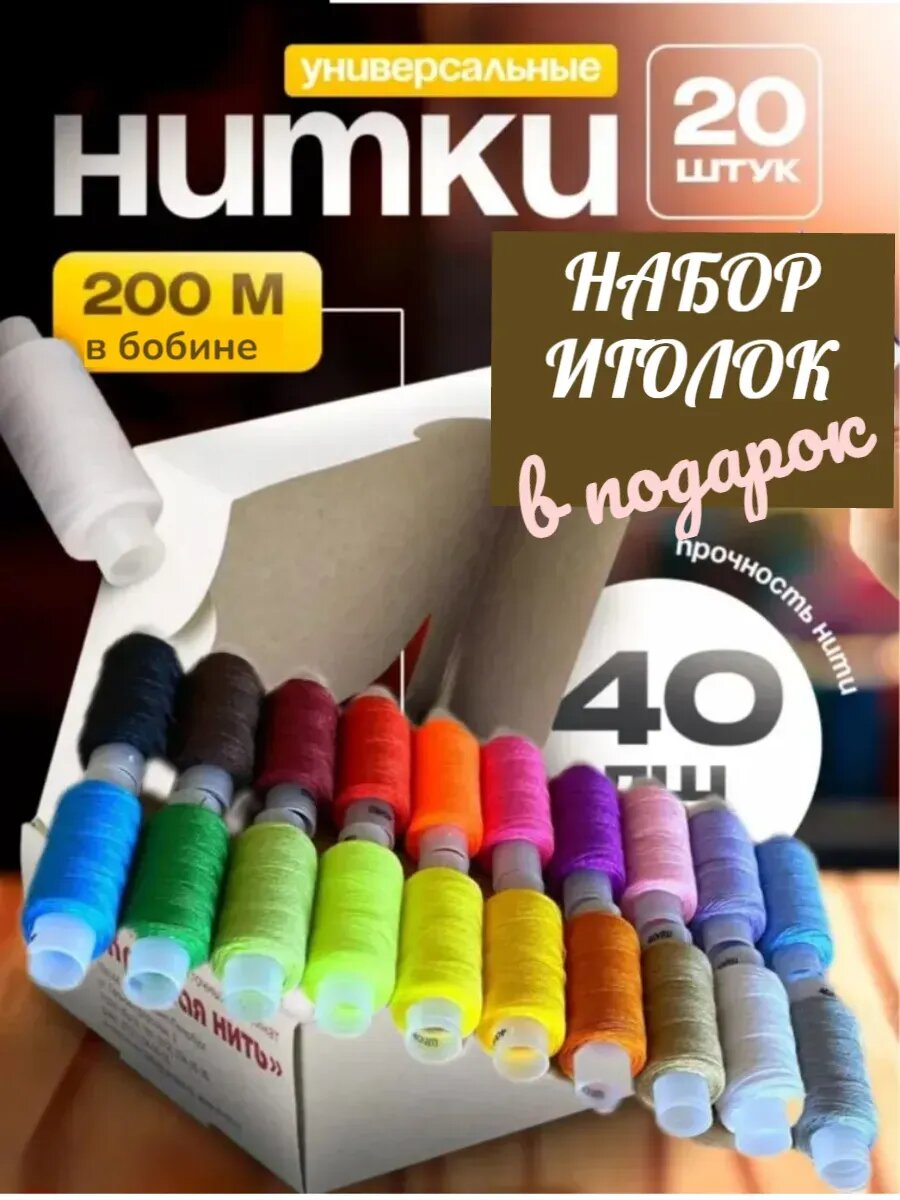 Набор 20 разноцветных ниток, нитки швейные Краснаи Нить