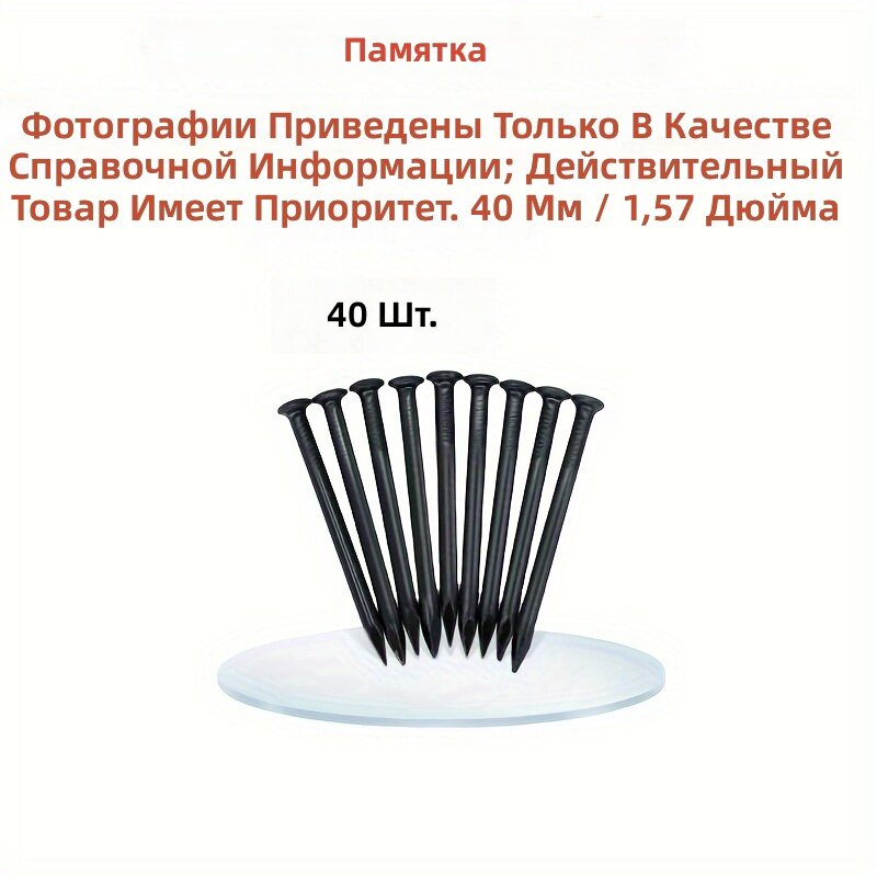 Гвозди черные стальные высокой прочности с плоской головкой, 40 мм (около 40 шт.), для стен, пеноблоков, листового металла, деревообработки и домашнего декора, устойчивые к коррозии, для бетона