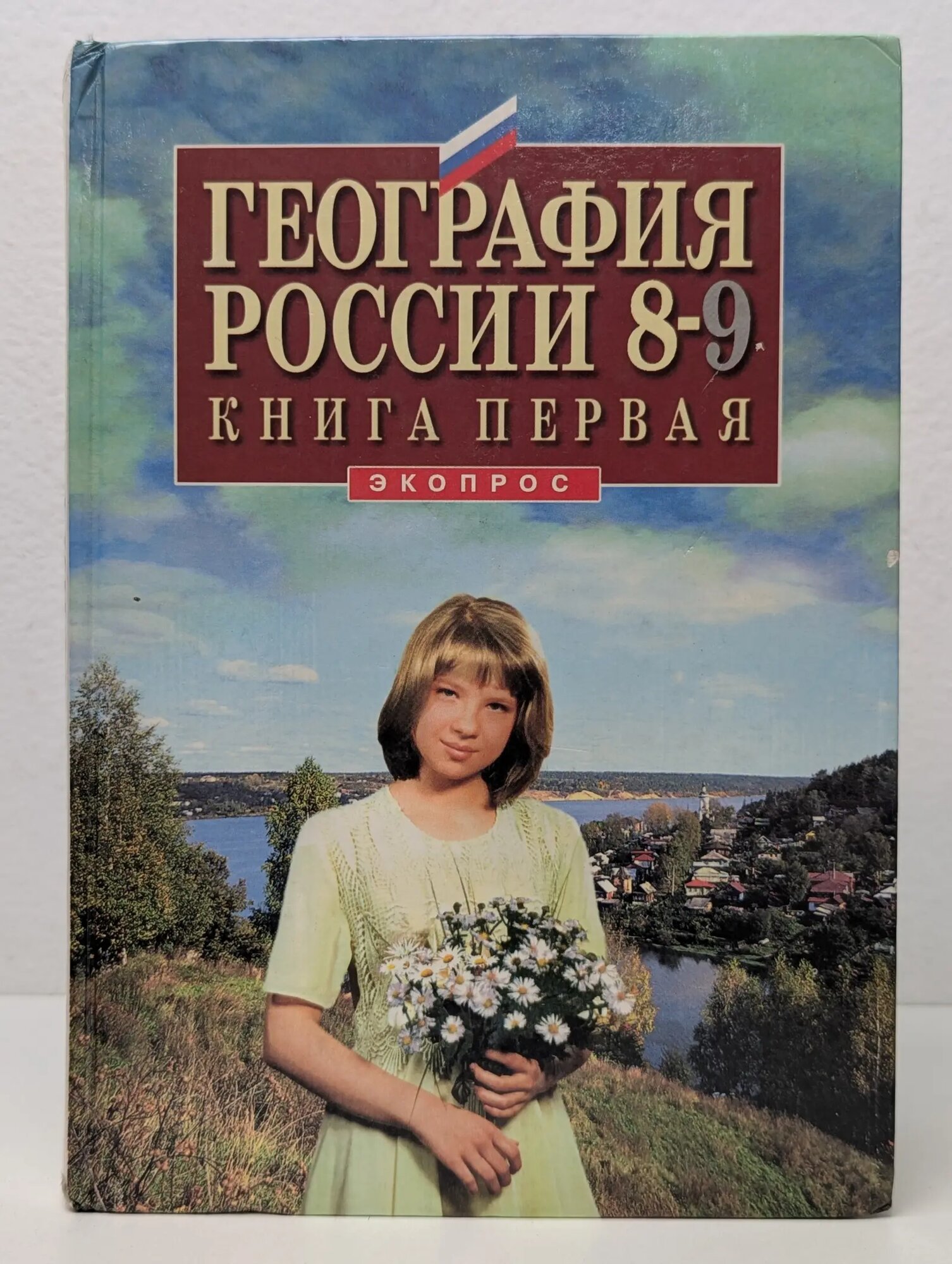 География России. 8-9 класс. В 2 книгах. Книга 1 Сборник 1999