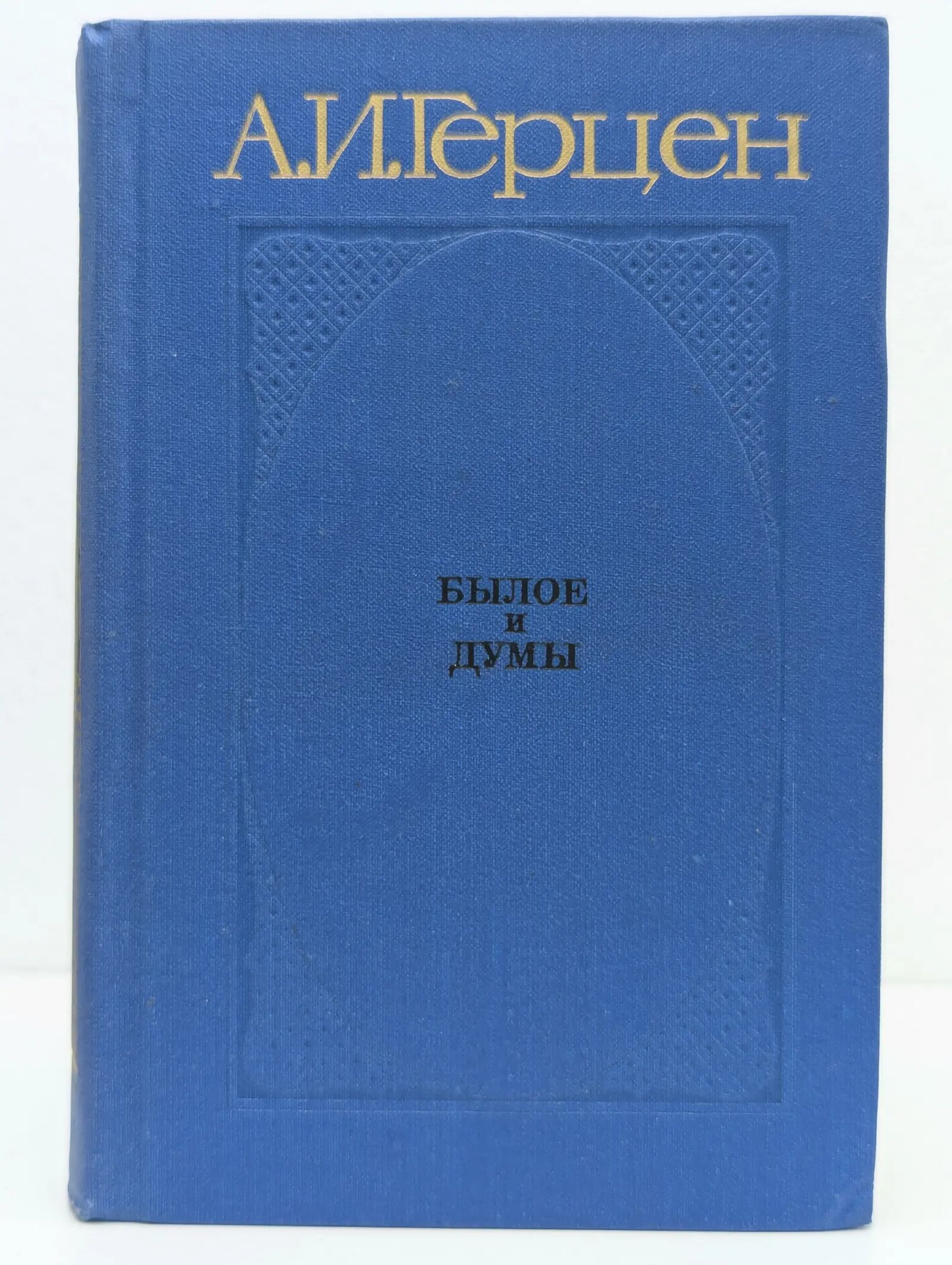 Былое и думы. В 3 томах. Том 2. Части 4-5 Герцен Александр Иванович 1982