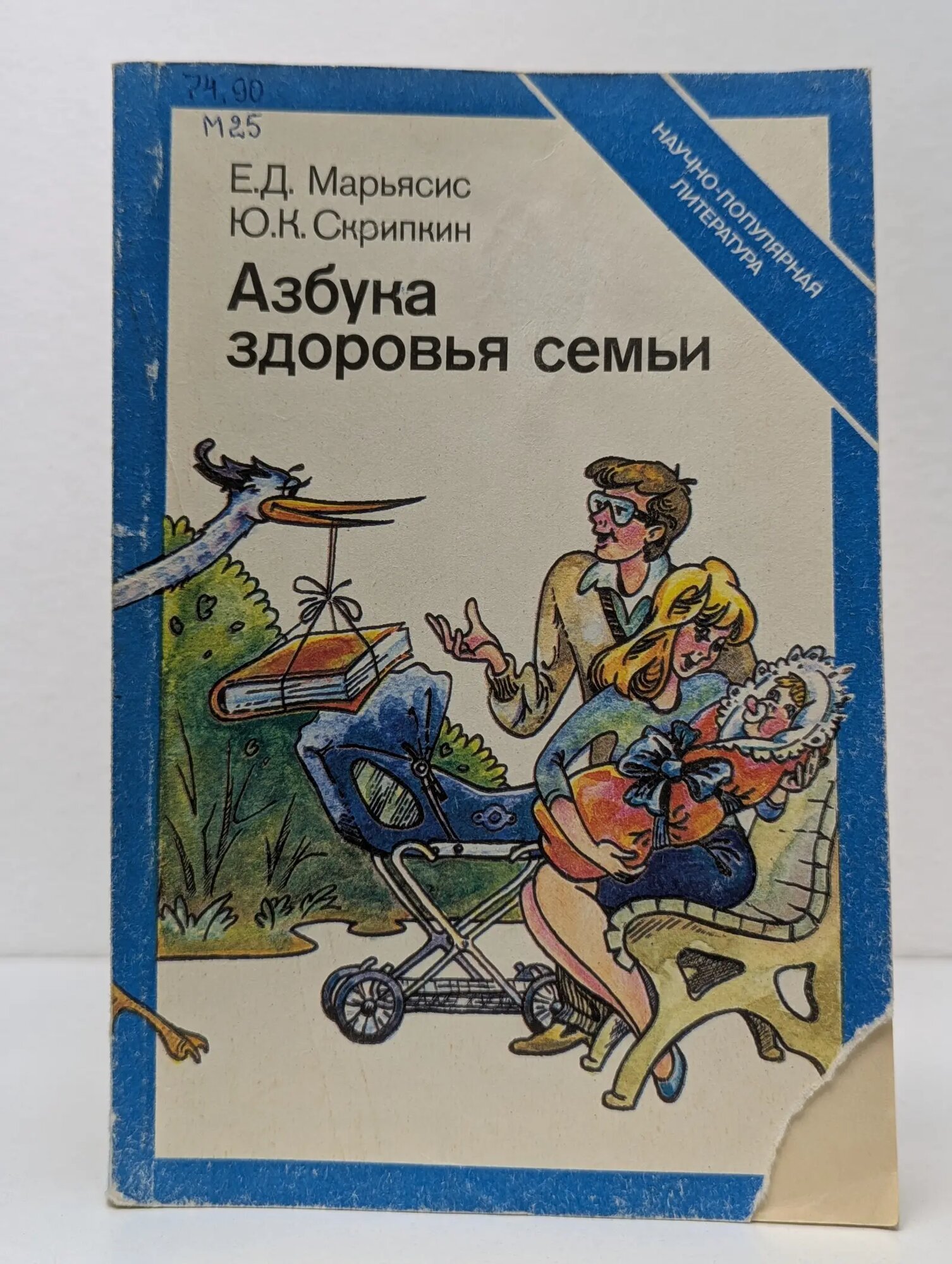 Научно-популярная медицинская литература. Азбука здоровья семьи Марьясис Ефим Давидович, Скрипкин Юрий Константинович 1992