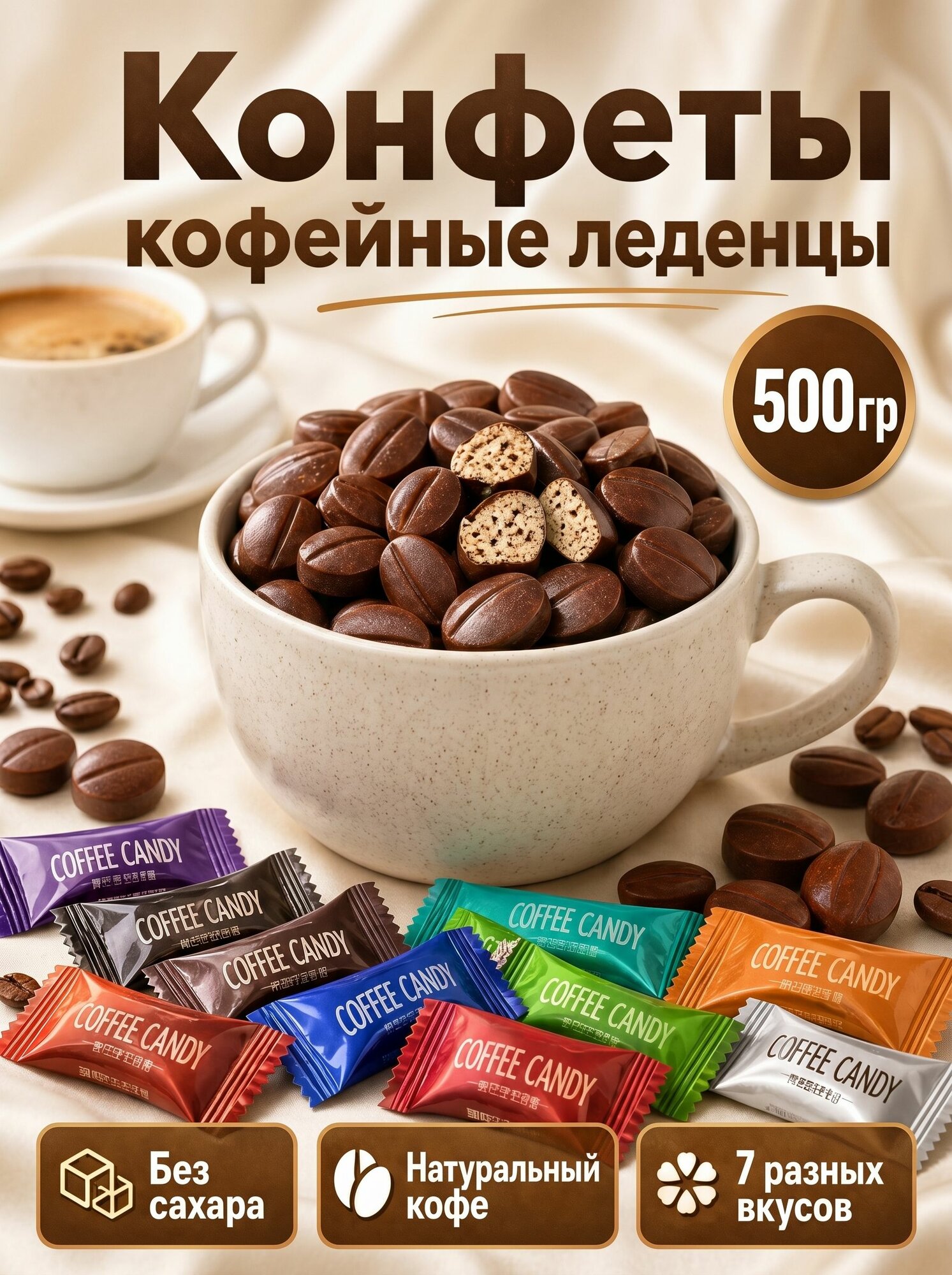 Конфеты кофейные, Coffee Candy, 7 вкусов 500 гр