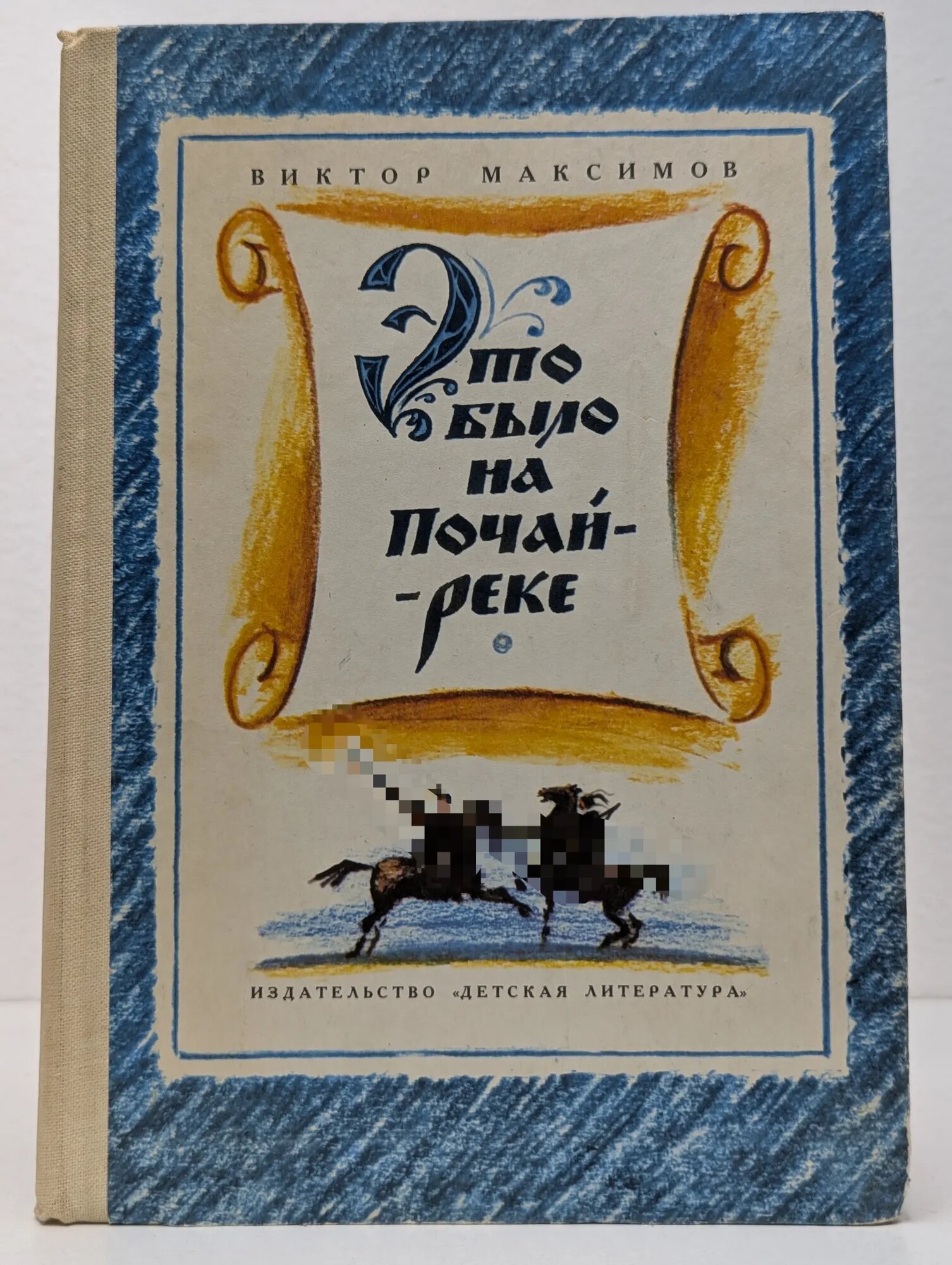 Это было на Почай-реке Максимов Виктор Григорьевич 1982