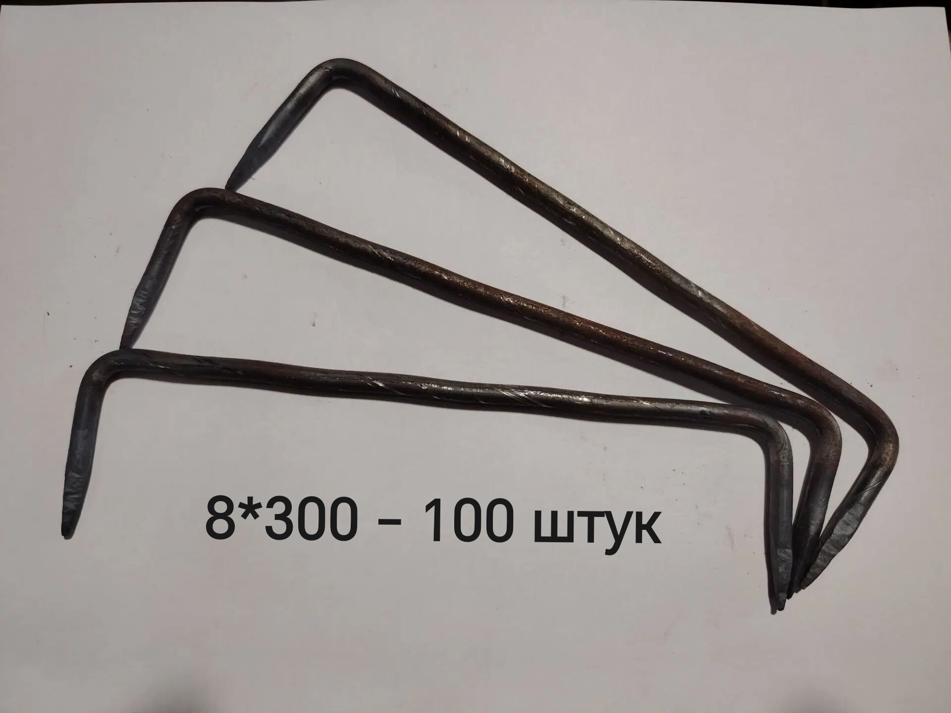 Скоба строительная кованая 8*300*60 мм - 100 штук.