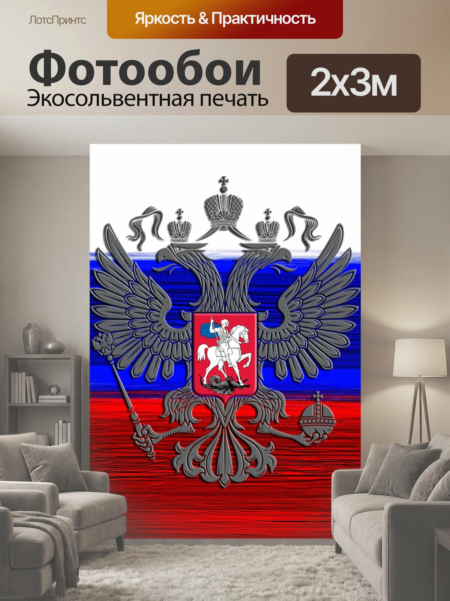 Фотообои "Russian flag, russian coat of arms, russian imperial eagle" 200x300 см. экосольвентная печать