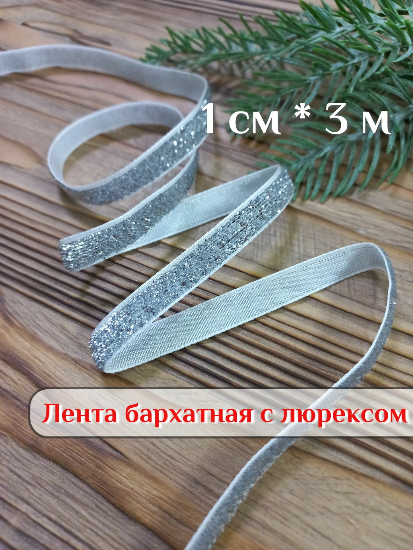 Лента бархатная с люрексом 1см * 3м, серебряная
