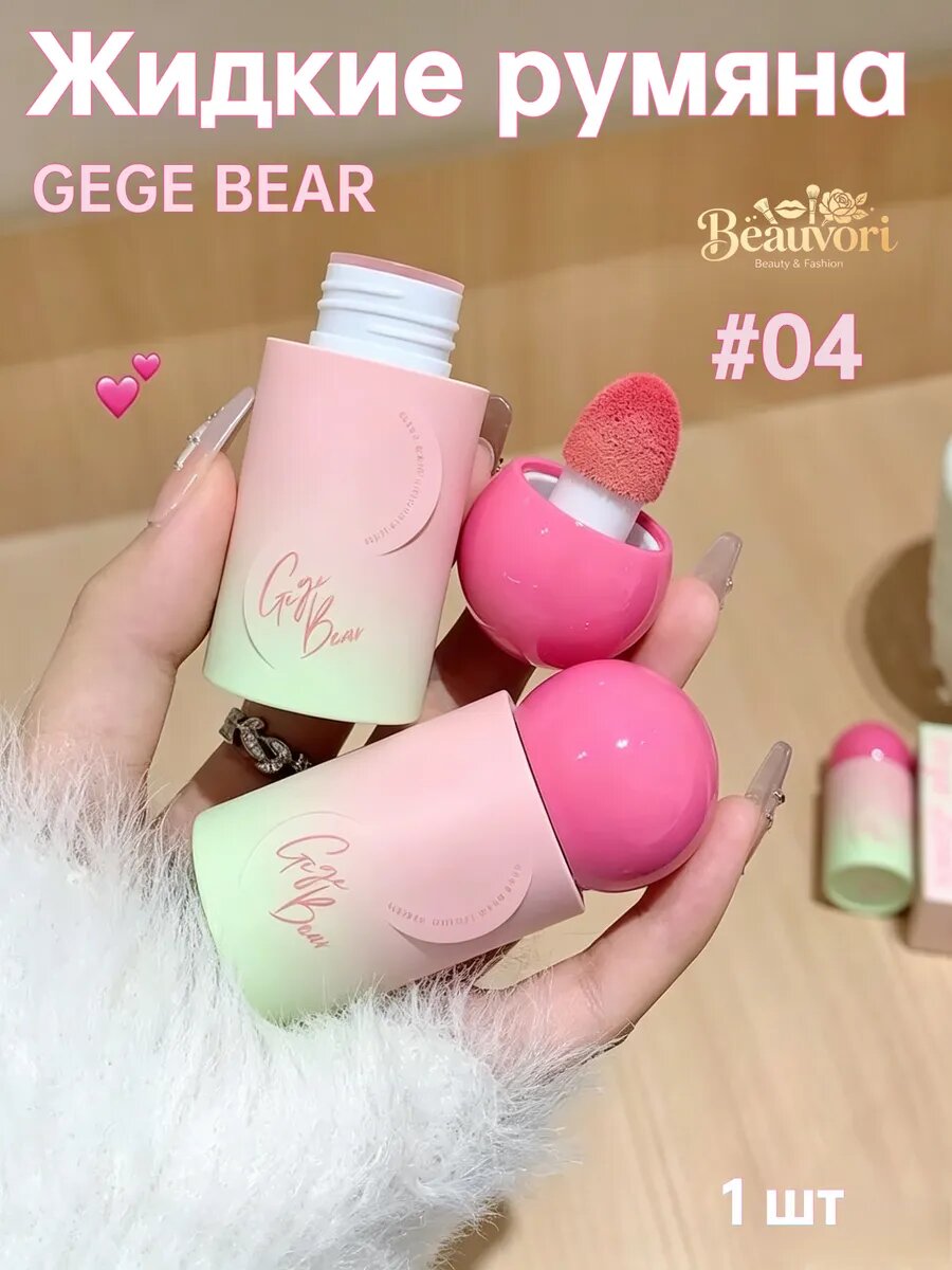 GEGE BEAR Жидкие румяна #04