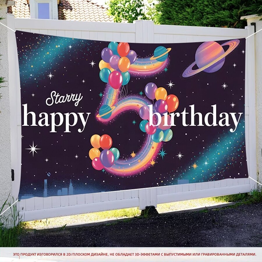 Баннер на день рождения 5 лет "Звёздное небо", 2D, для детской вечеринки, размер 100x70 см