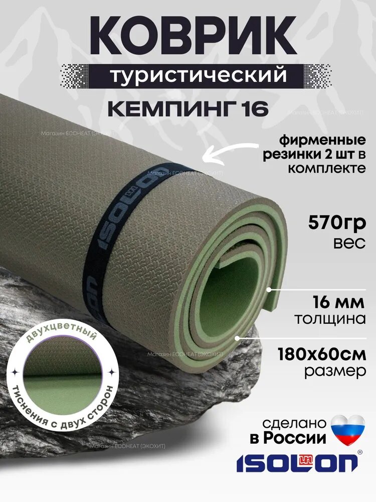 Коврик туристический толстый кемпинг 16 / ISOLON / 180х60 см. Теплый плотный походный, каремат армейский для охоты и рыбалки, дно в палатку, 2 резинки в подарок