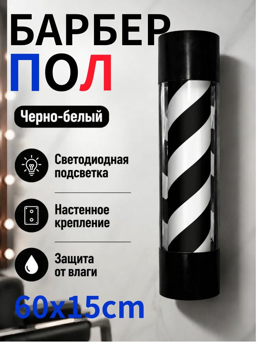 Светящийся вращающийся фонарь для парикмахерской, настенный, с подсветкой LED: чёрный/белый