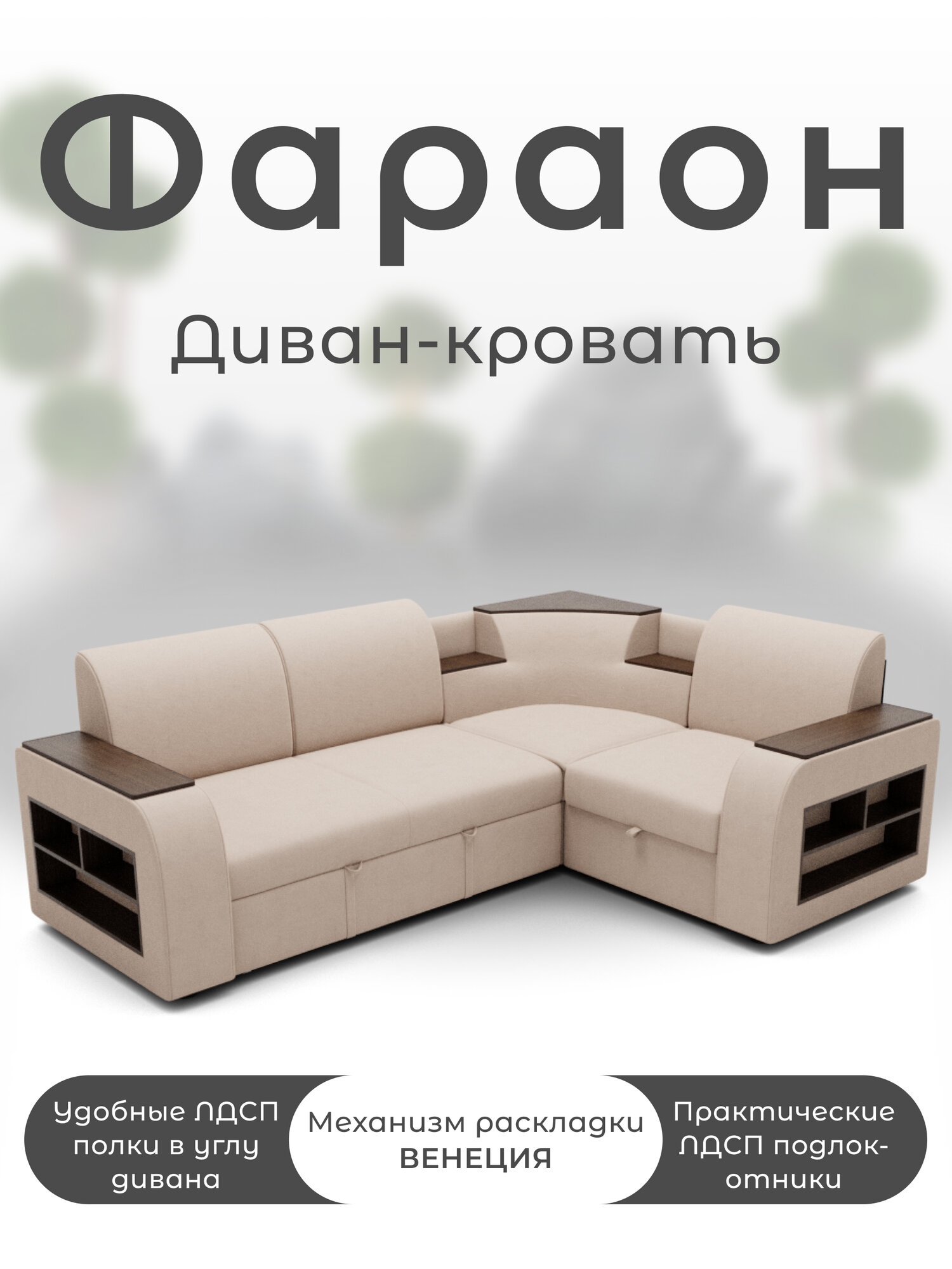 Модульный диван в классическом стиле, бежевый