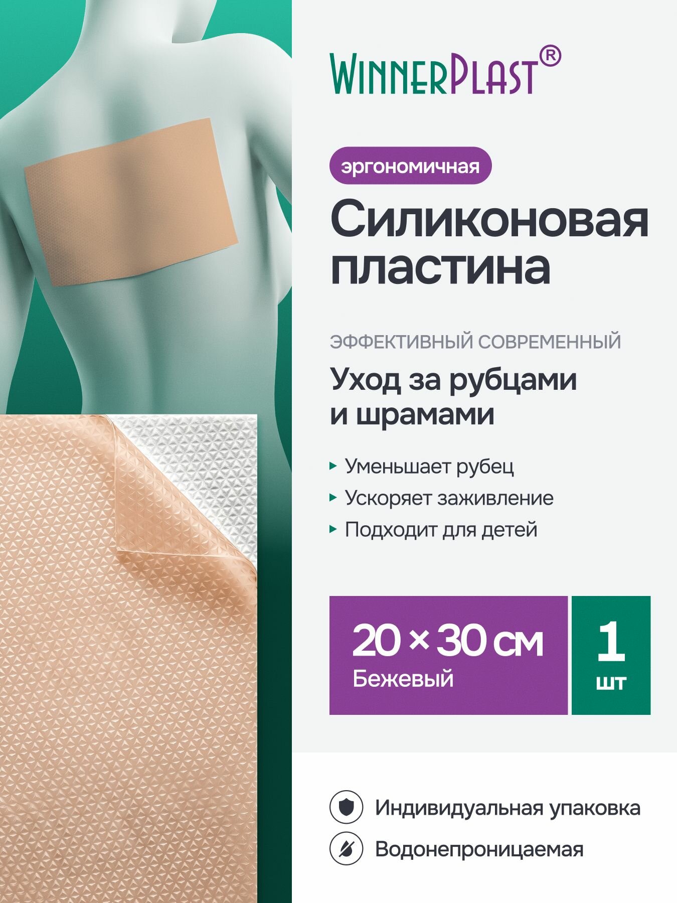 WinnerPlast Пластина силиконовая для ухода за рубцами (бежевая) 20 х 30 см, 1шт
