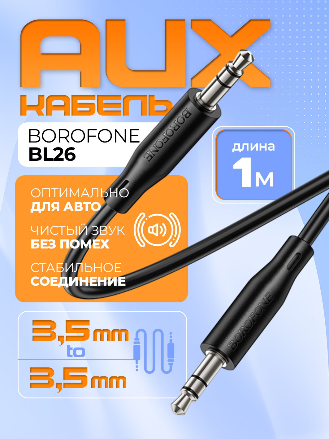 AUX кабель BOROFONE BL26 Аукс кабель в машину