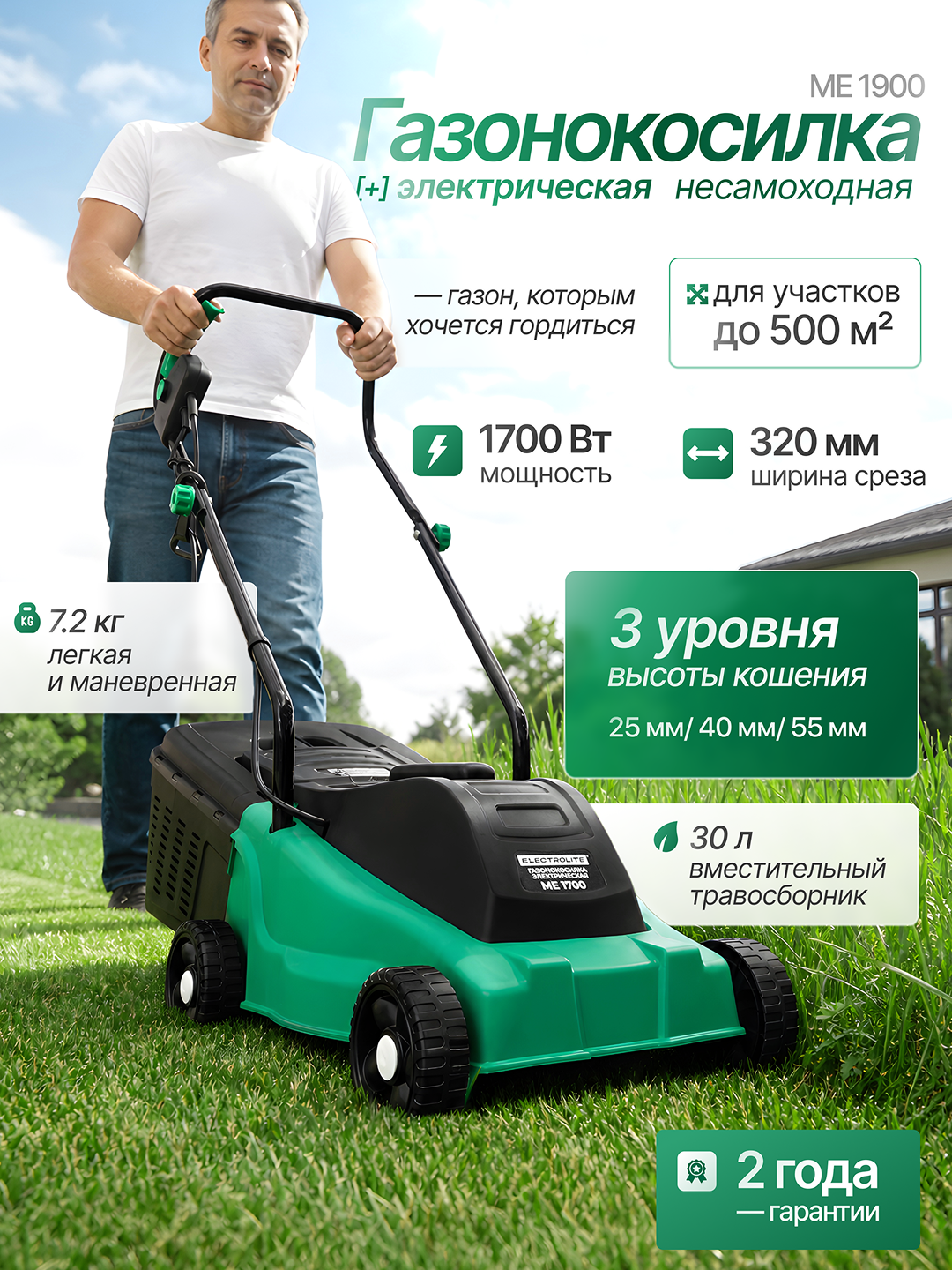 Газонокосилка электрическая Electrolite ME 1700 ( 1700Вт, 3500 об/мин, Ширина кошения 320мм, Высота кошения 25-55мм )