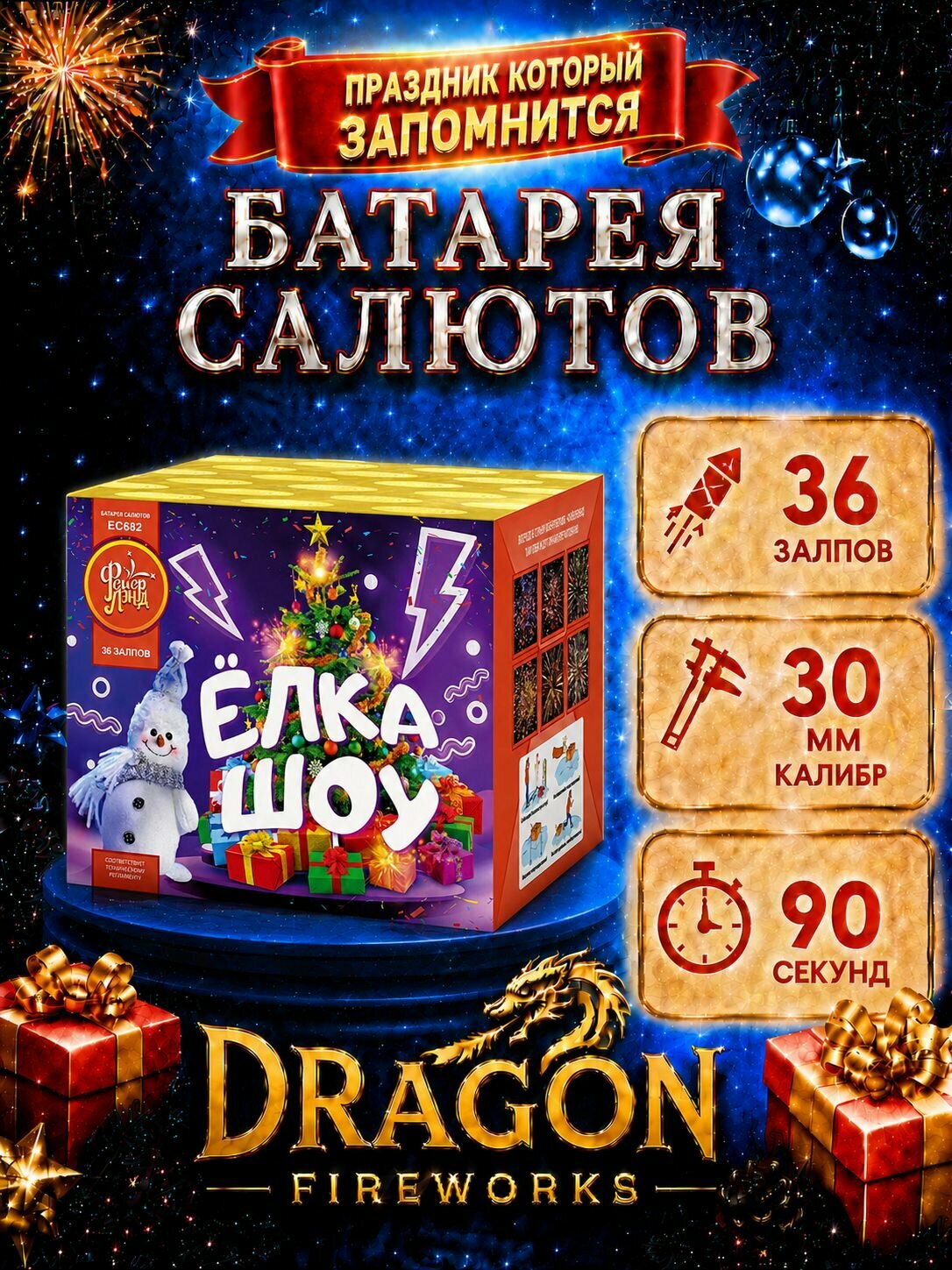 Батарея Салютов "Ёлка шоу" 36 залпов, калибр(дюйм) 1.25, ФейерЛенд, EC682