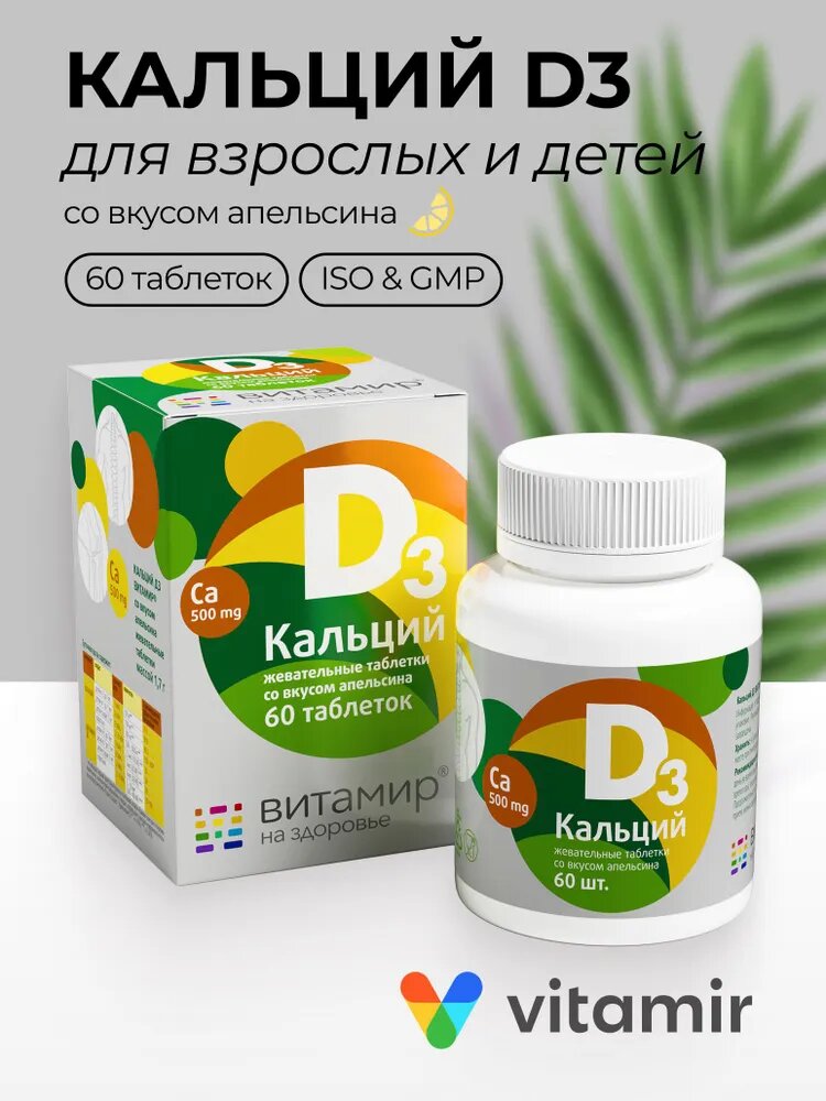 Кальций Д3 (D3) вкус апельсин VITAMIR для укрепления зубов, костей и иммунитета взрослых и детей жевательные таблетки №60