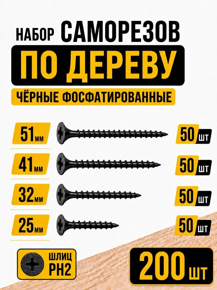 Саморезы по дереву черные, набор 25/32/41/51мм, 200шт / Шурупы по дереву 3,5мм для ДСП и фанеры