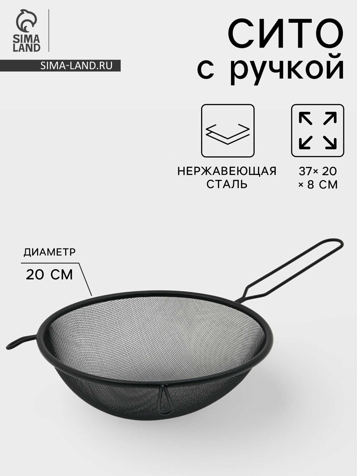 Сито для просеивания с ручкой "Нуар", d=20 см, нержавеющая сталь, чёрное