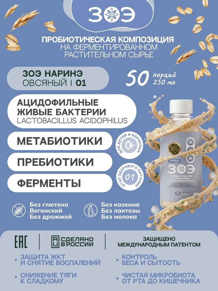 ЗОЭ наринэ овсяный 250 мл 50 порций. Живые Лактобактерии и произведенные ими полезные вещества на овсяном сырье. Для микрофлоры кишечника, пищеварения, ферментации. Синбиотик, метабиотик, ферменты