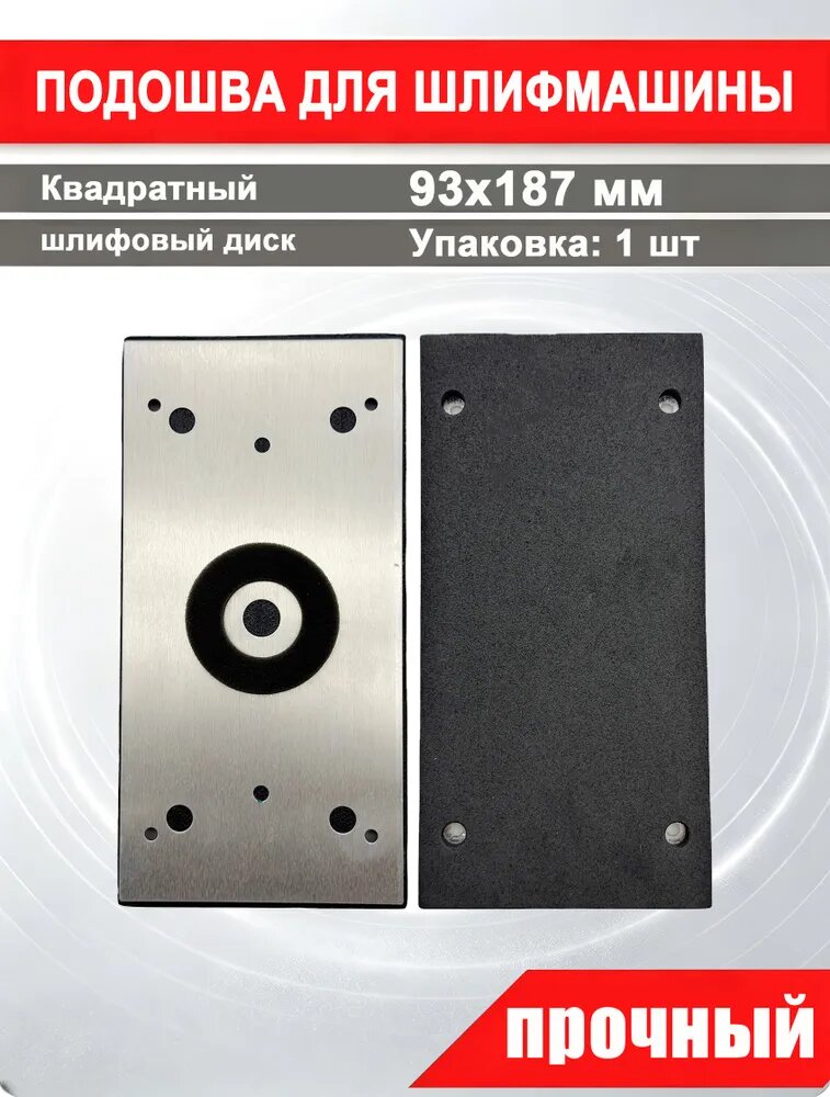 187 мм x 93 мм квадратная шлифовальная и полировальная подошва для орбитальной шлифовальной машинки