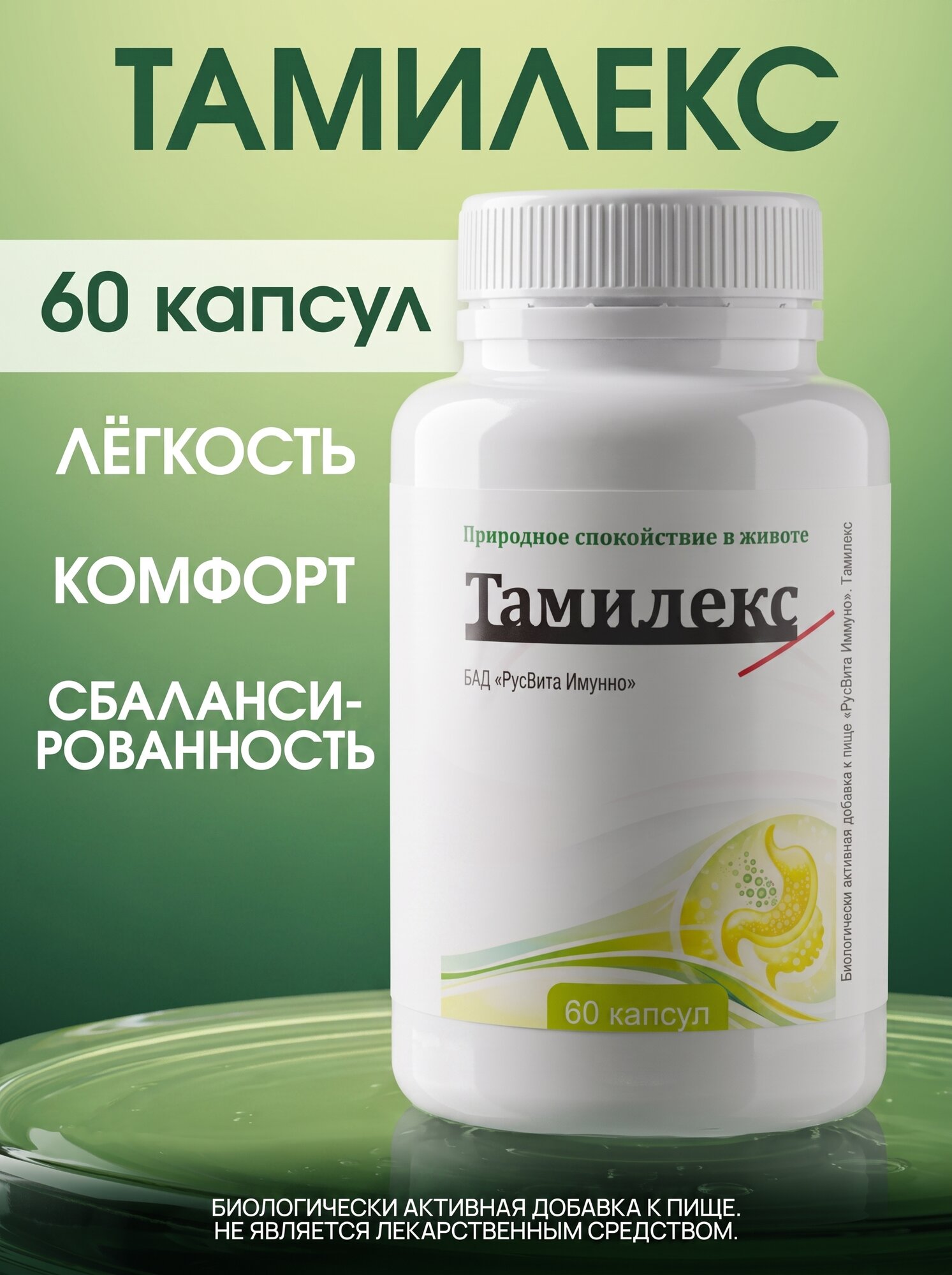 БАД на растительной основе Тамилекс, для пищеварения и ЖКТ, 60 капсул