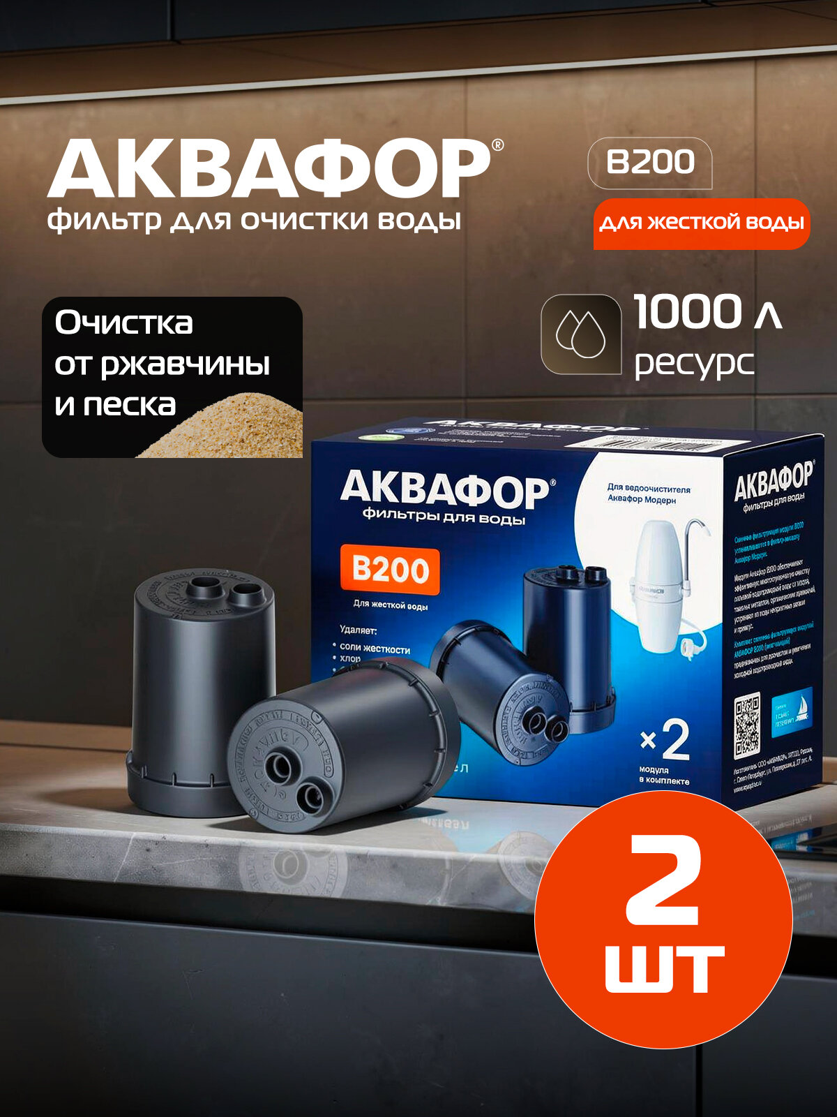 Комплект модулей сменных фильтрующих Аквафор B200 (умягчающий) , арт.211865