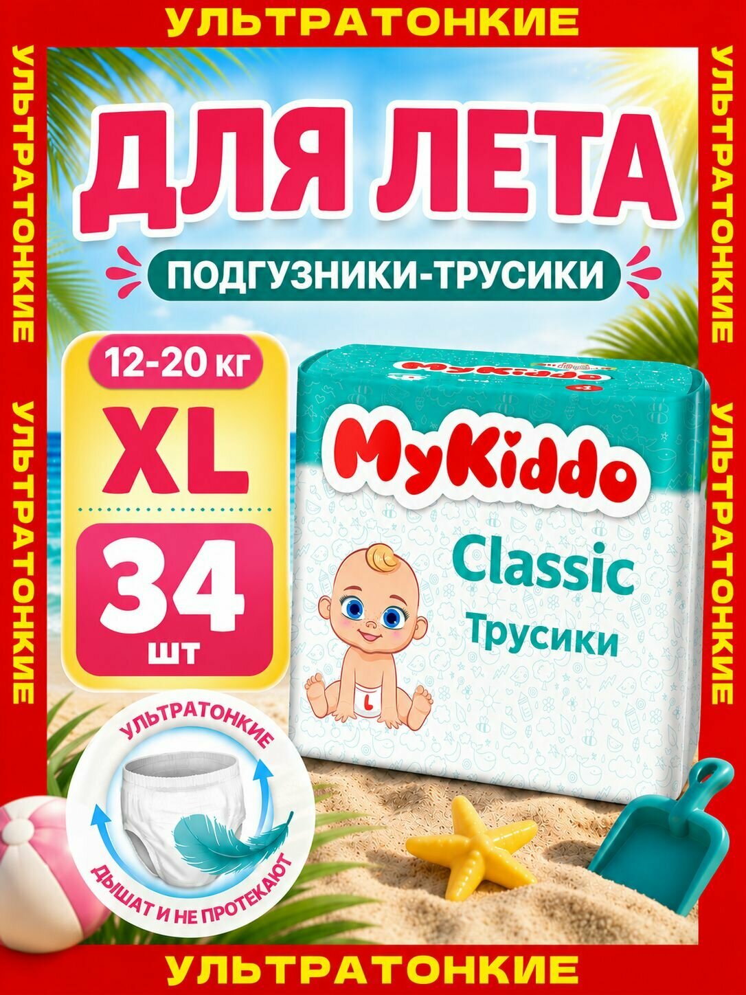 Подгузники трусики 5, MyKiddo Classic 34 шт размер XL (12-20 кг) / Памперсы трусики 5 34 штуки XL 12-20 кг