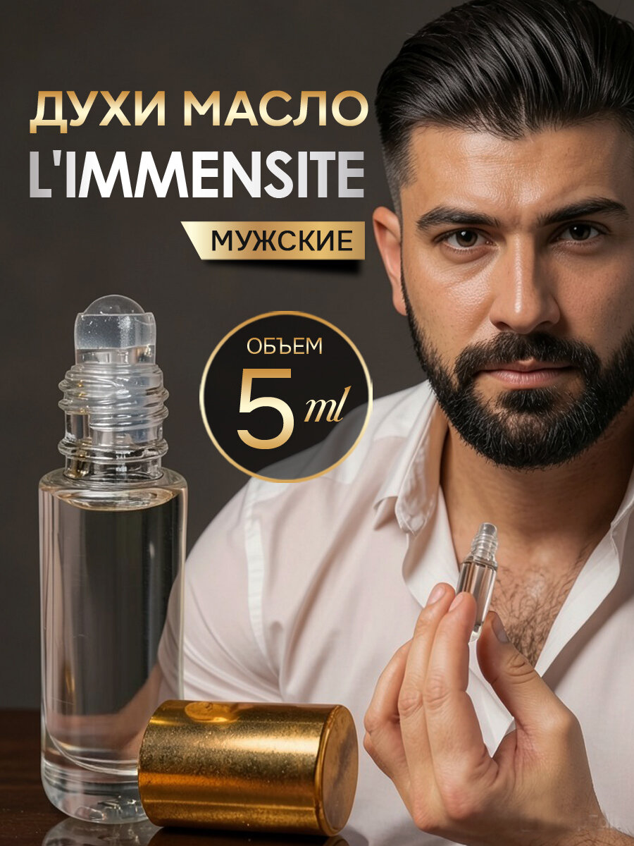 L'Immensite Духи масляные мужские Лимменсайт стойкие шлейфовые 5 мл