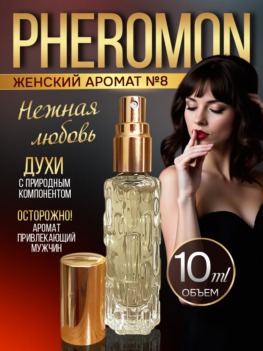Духи с феромонами №8, женские, нежная любовь