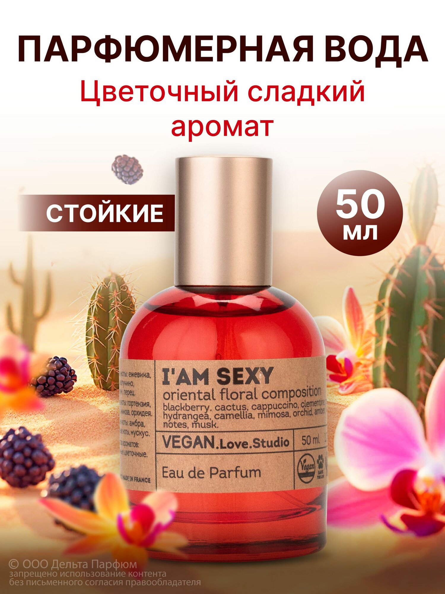 Парфюмерная вода женская I'am Sexy 50 мл. Пудровые духи